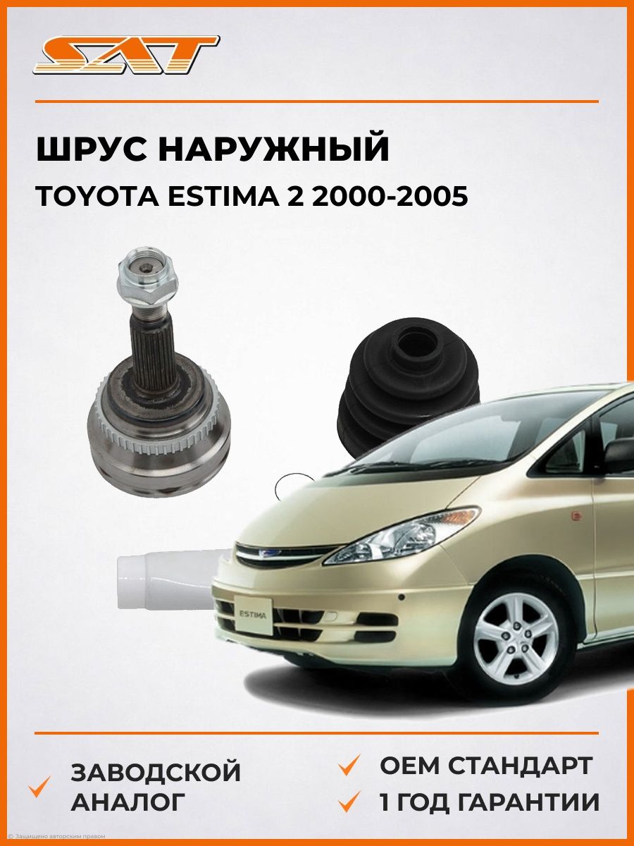 Шрус спереди наружный SAT TO061A Тойота Эстима 2 Toyota Estima 2 2000-2005