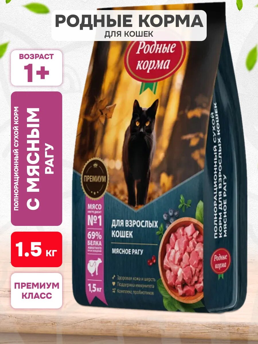 Корм сухой Родные Корма для взрослых кошек, мясное рагу, 1,5 кг