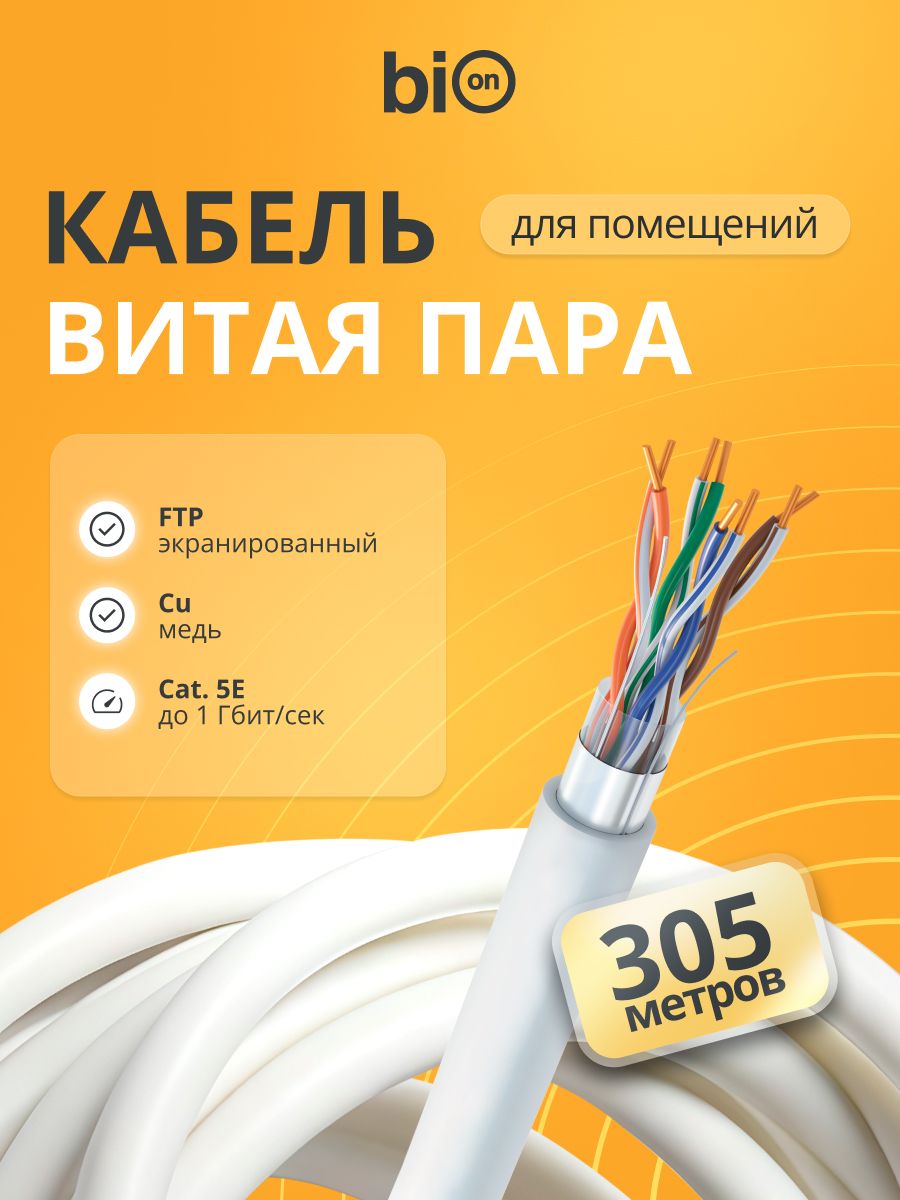 Bion Кабель витая пара F UTP 305м, кат.5e, 4x2x0,48 мм AWG 24, медь, одножильный, PVC, для внутренней прокладки, серый BCL-F5480-181