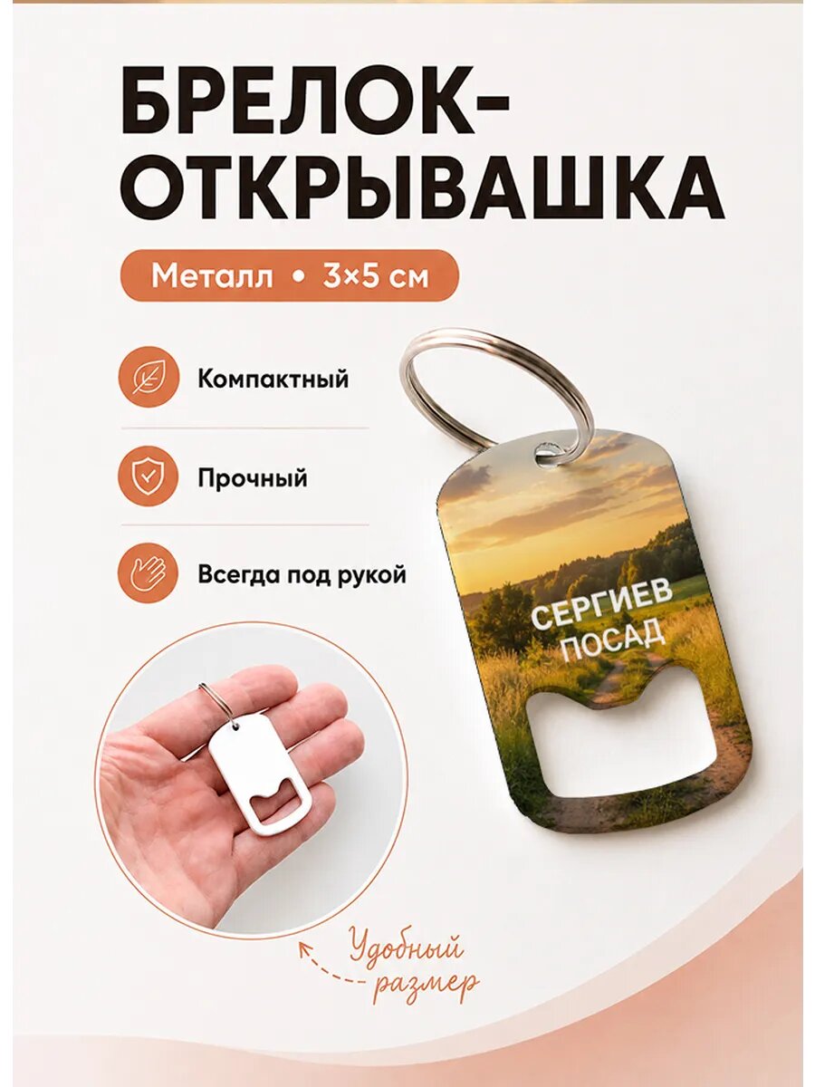 Брелок открывашка "Сергиев Посад Вечерняя Тропа"