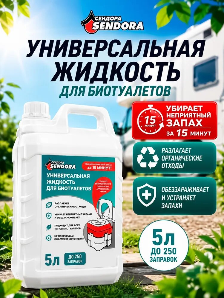Жидкость для биотуалетов "Сендора" 5л/ Средство для биотуалета