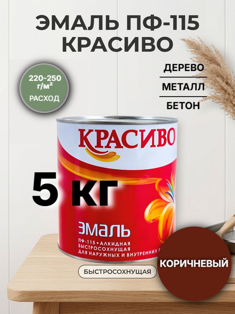 Краска коричневая для дерева, металла и бетона (универсальная) ПФ-115 "Красиво" 5кг