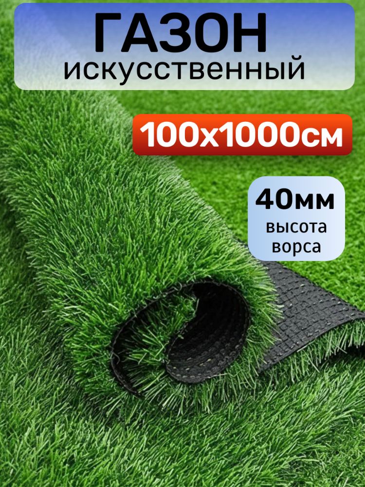 Искусственный газон 100х1000 см ворс 40мм