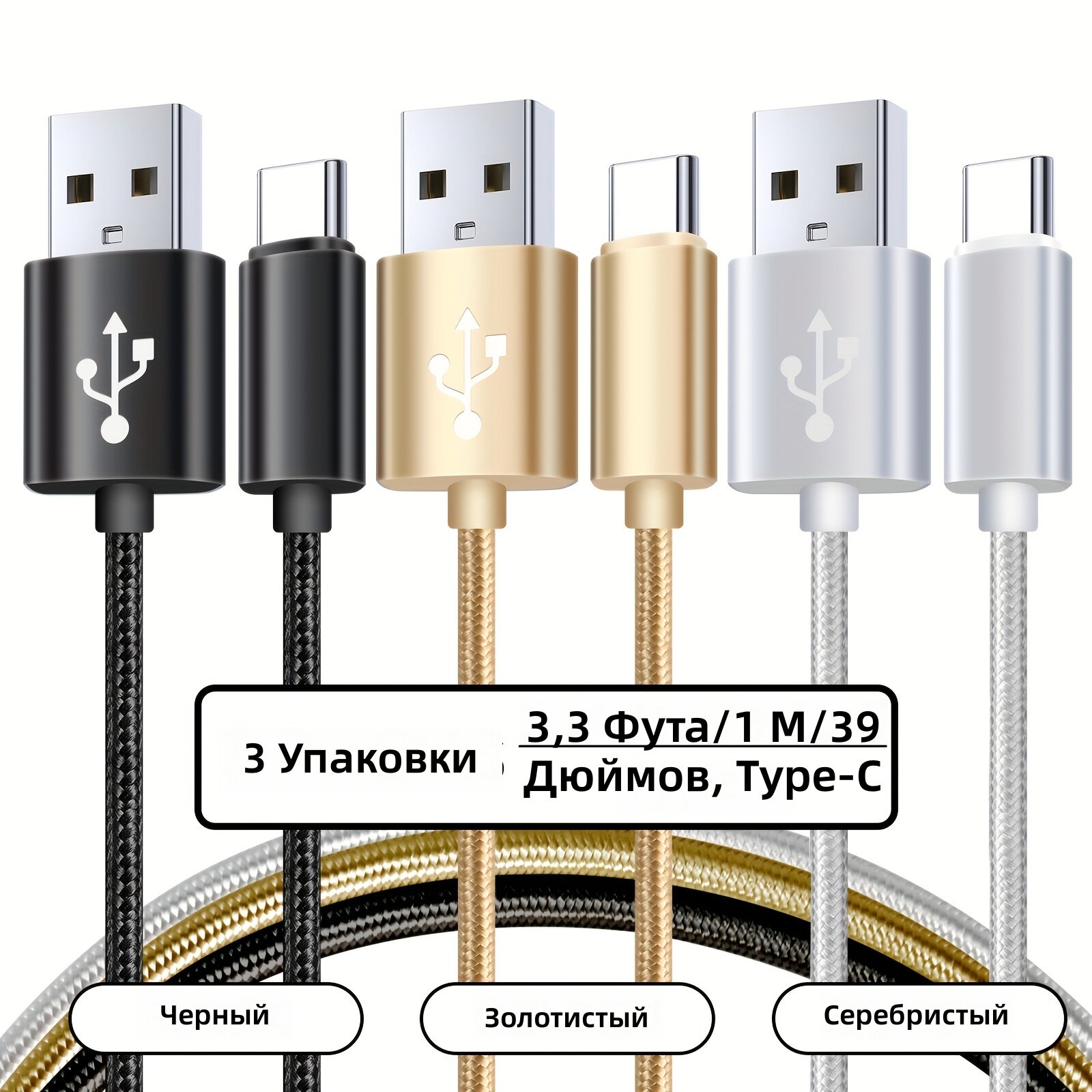 Кабель USB на Type-C с нейлоновой оплеткой для быстрой зарядки и передачи данных, комплект 3 шт. (черный, белый, желтый), длина 1 м