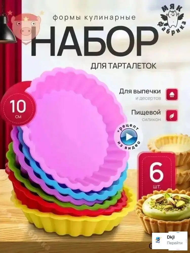 Форма для выпечки 10 см x 10 см 6 шт силикон круглая антипригарное покрытие