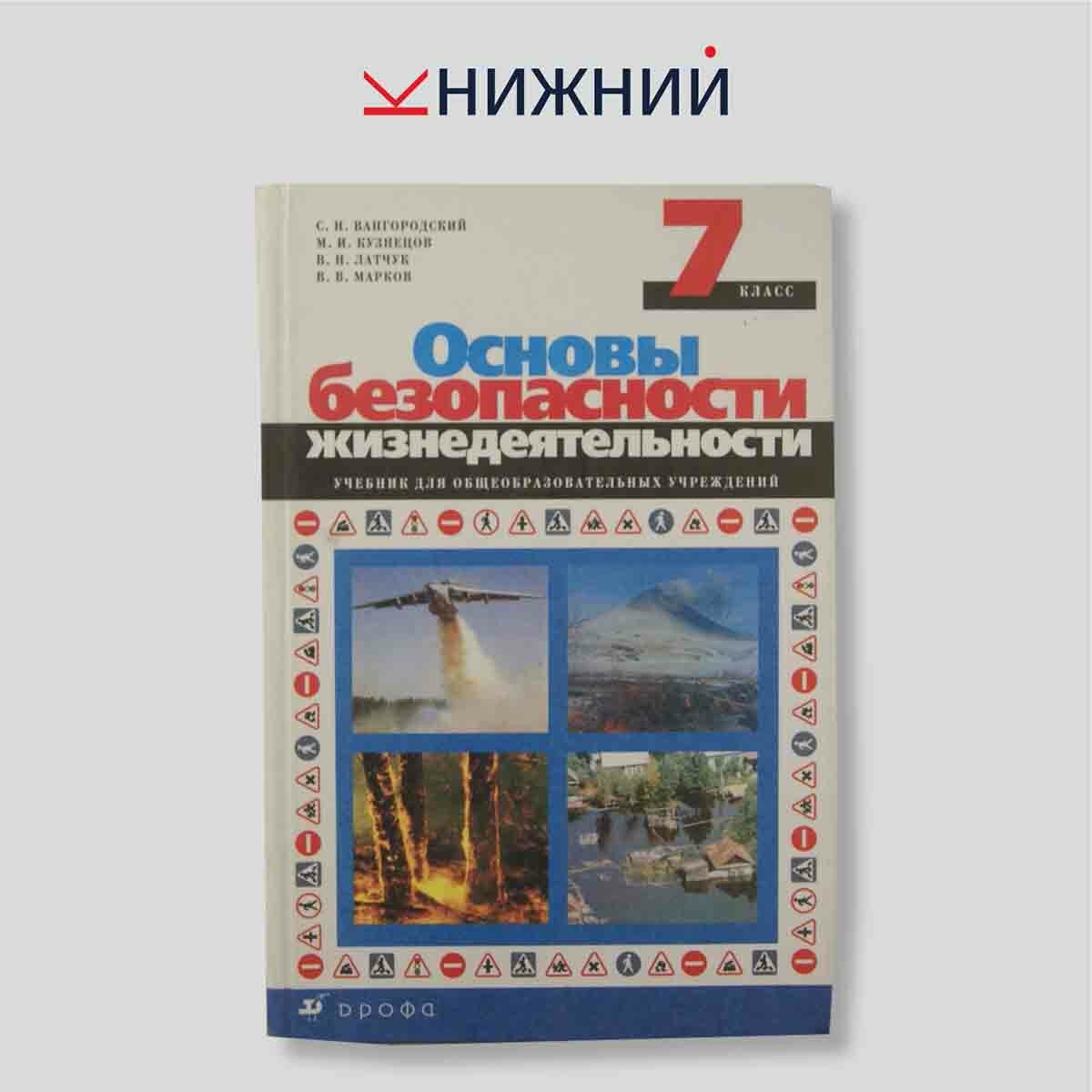 Вангородский С.Н. "Основы безопасности жизнедеятельности. Учебник для 7 класса общеобразовательных учреждений"