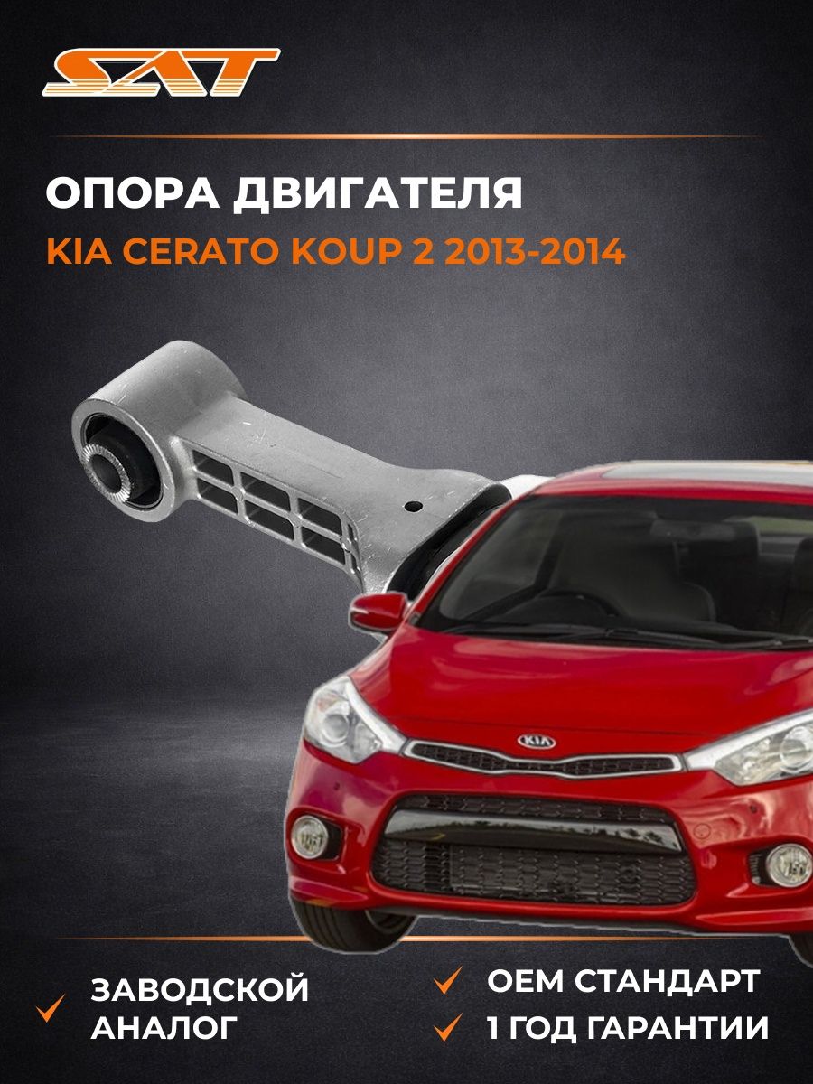 Опора двигателя SAT ST219501R000 Киа Серато Куп 2 Kia Cerato Koup 2 2013-2014