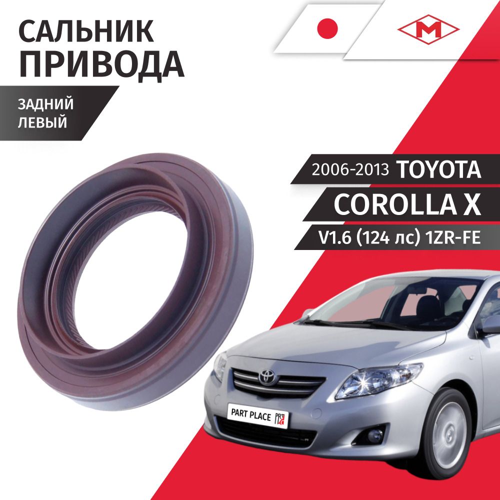 Сальник привода заднего колеса левый Toyota Corolla (10) E150 V1.6 124лс 1ZR-FE 2006 - 2013, 1 шт Musashi