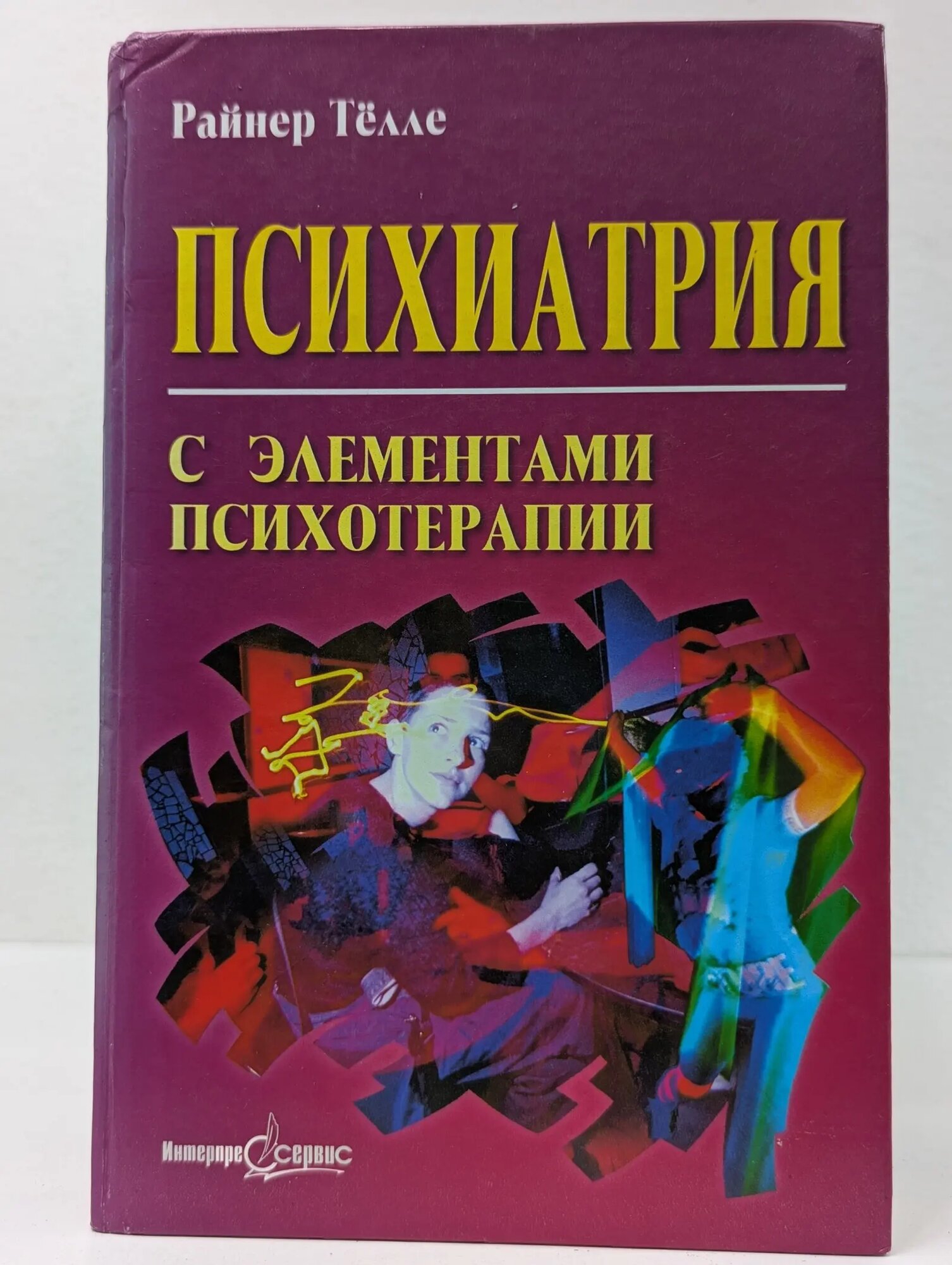 Психиатрия с элементами психотерапии Телле Райнер 2002