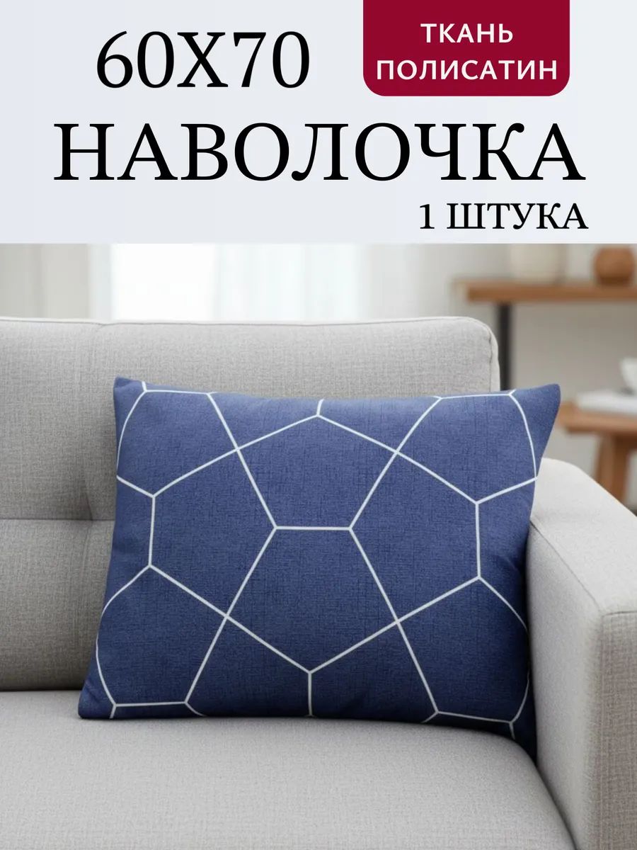 Наволочка на молнии 60х70см