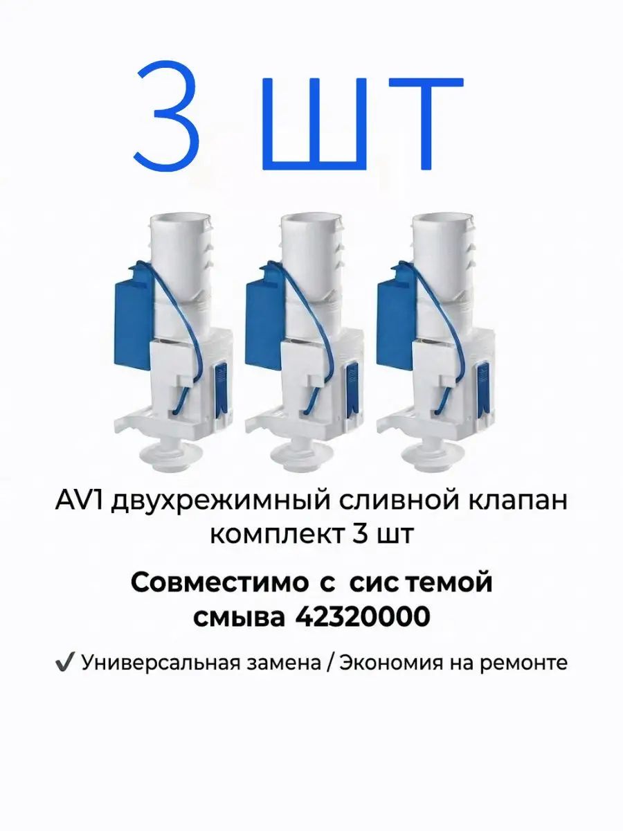 Комплект 3 шт. Сливной механизм AV1 с удлинителем и базой, совместимый с Grohe Rapid SL 42320000, клапан смыва для скрытого бачка унитаза
