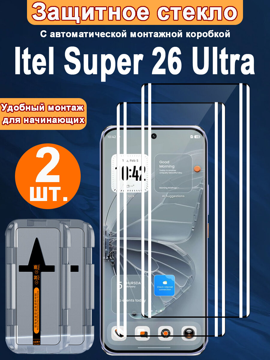 2шт Защитное Стекло для Itel Super 26 Ultra с Прочным , от жирных пятен и отпечатков пальцев, автоустановкой