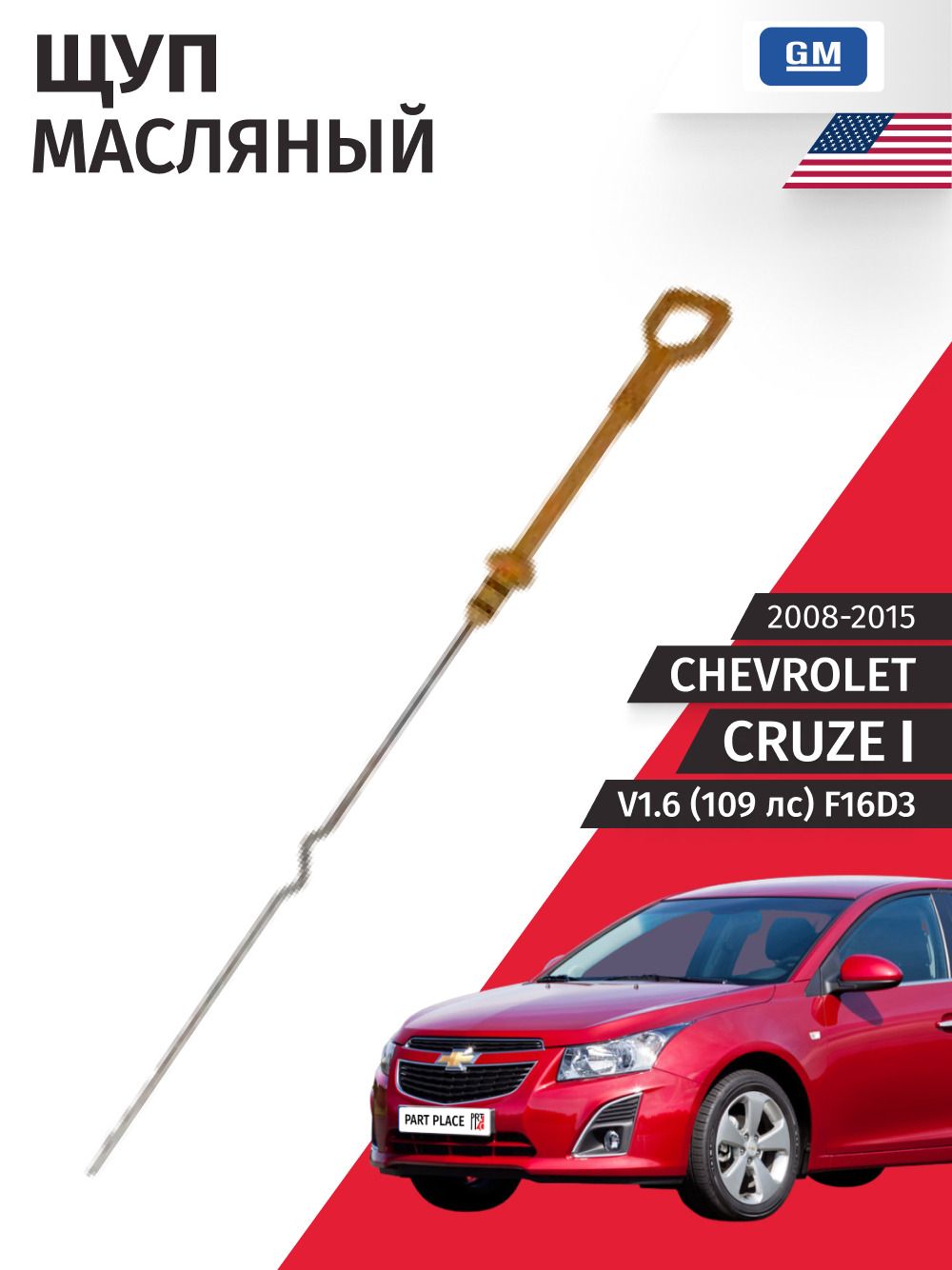 Щуп масляный Chevrolet Cruze (1) J300 J305 V1.6 109 лс F16D3 2008 - 2015, 1шт GM