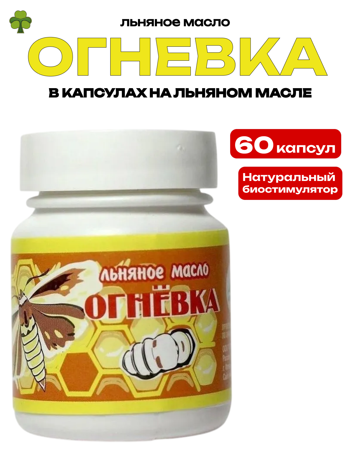 "Огневка пчелиная" Апилюкс в капсулах на льняном масле 60 кап.