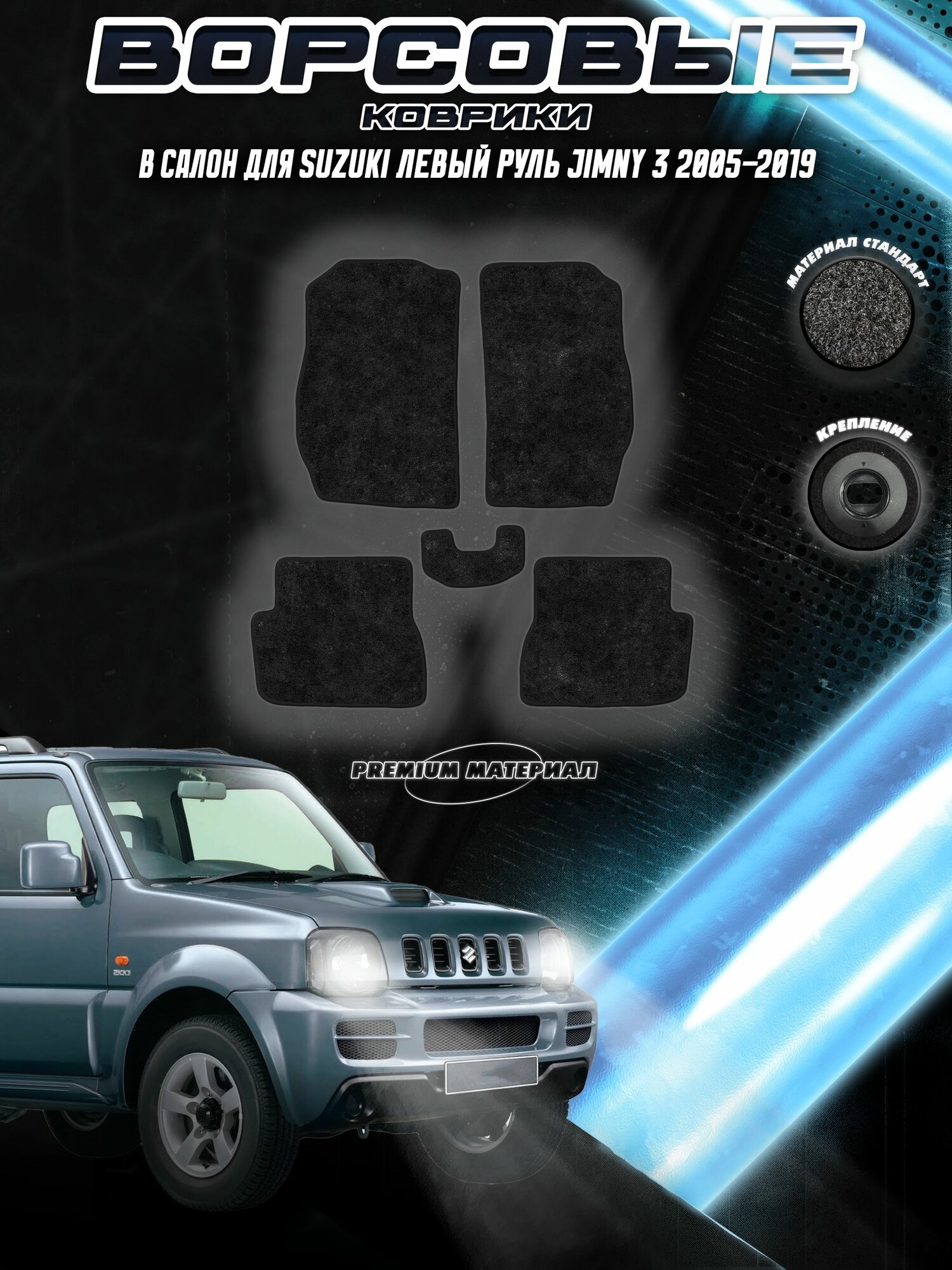 Комплект Ворсовых ковриков "Стандарт" для Сузуки Джимни / Suzuki Jimny 3 2005-2019 Черный