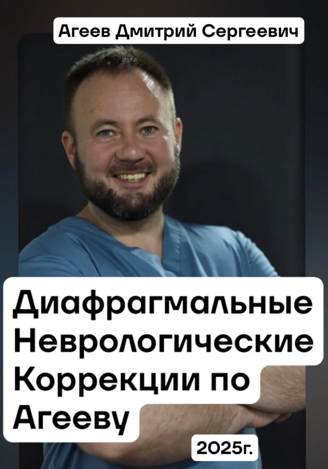 Диафрагмальные Неврологические Коррекции по Агееву Д. С. [Цифровая книга]