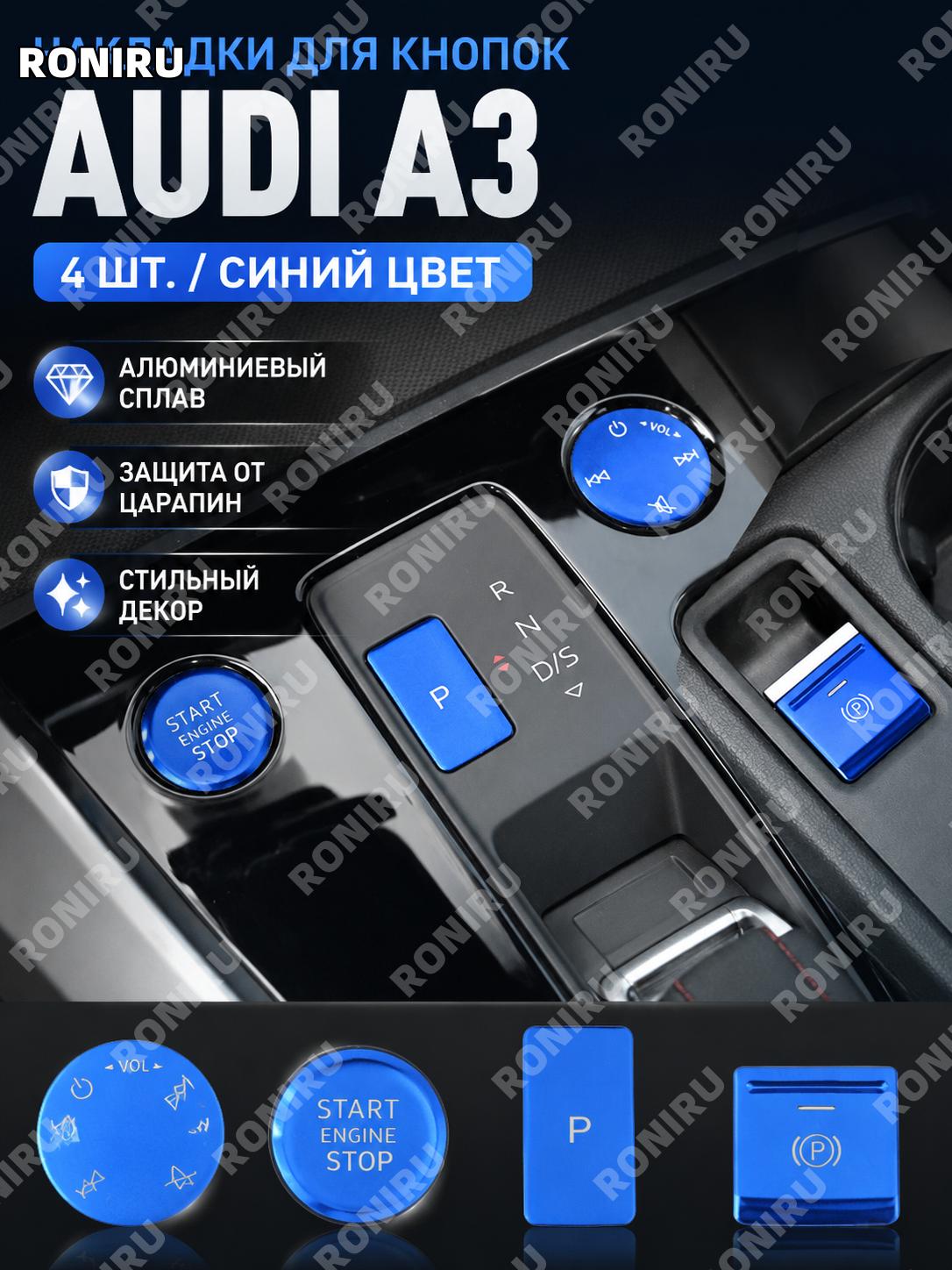 Накладки на кнопки и элементы КПП Audi A3, 4 предмета, синие алюминиевые накладки для салона авто тюнинг стиль