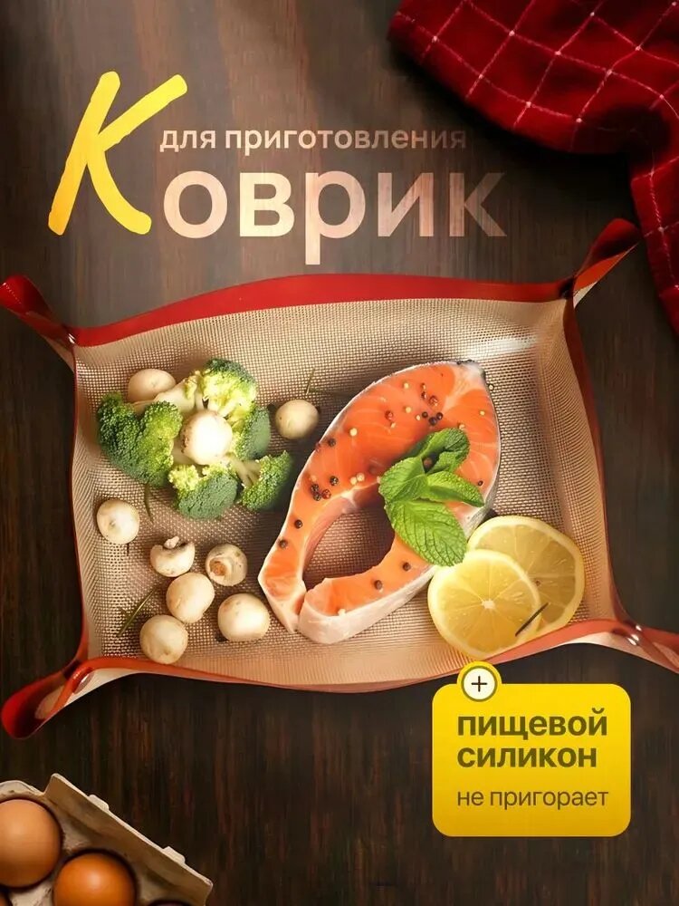 Коврик для приготовления, 4 мкм