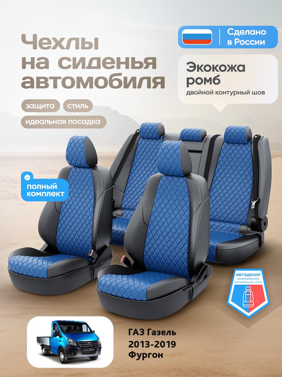 Чехлы Газ Газель (ГАЗ Газель) 2013-2019 фургон Экокожа с ромбом Синий AD2113-CV1656 АвтоДекор