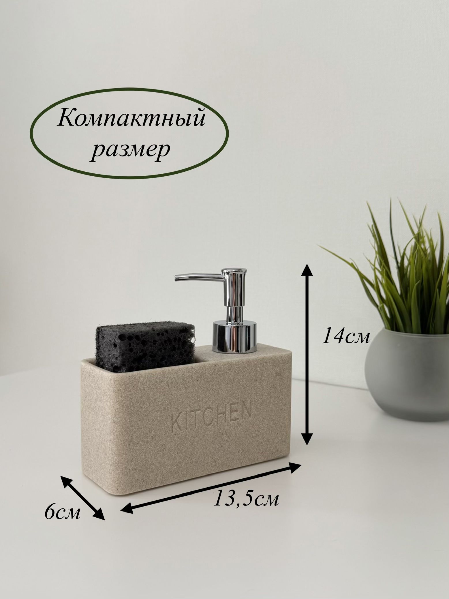 Дозатор для моющего средства на кухню , диспенсер для мыла с губкой, мини бежевый