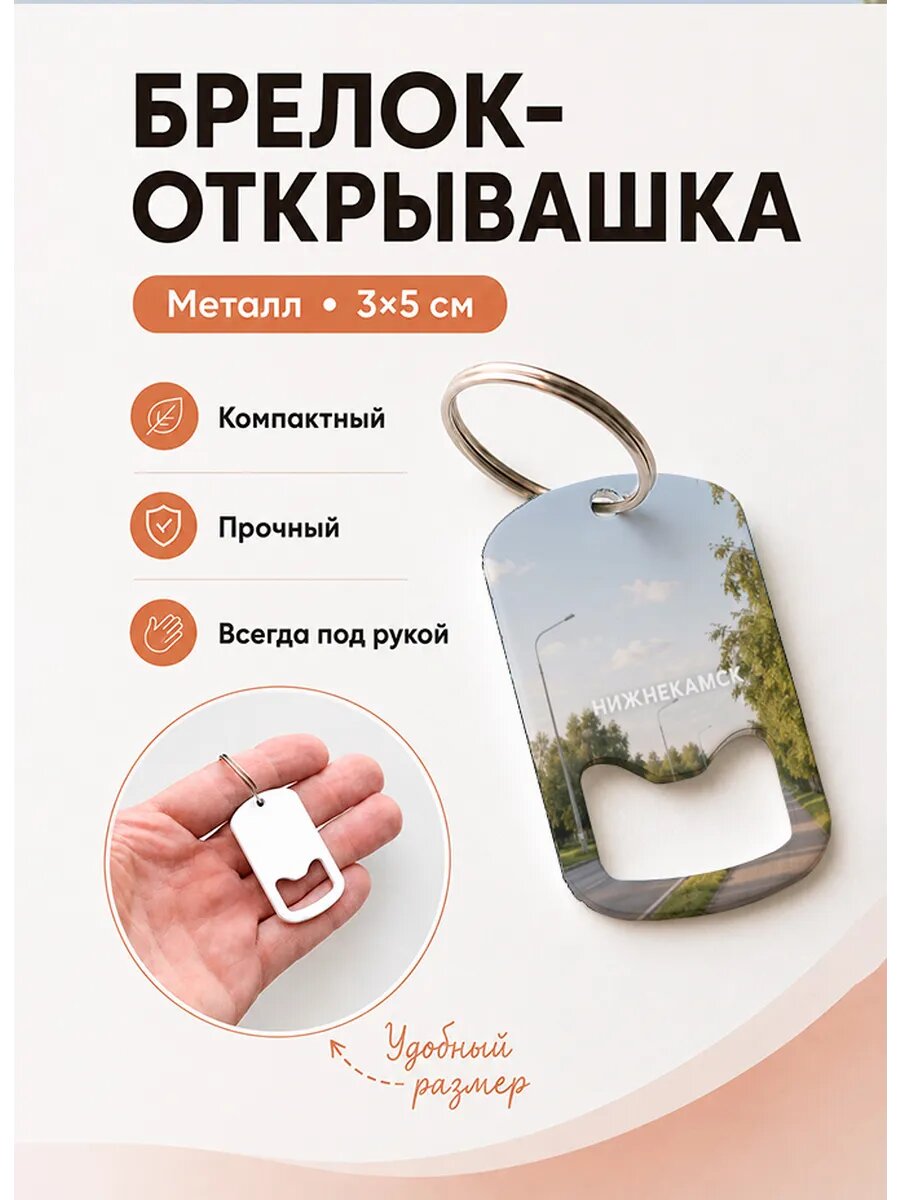 Брелок открывашка "Нижнекамск Дорога с Фонарями"