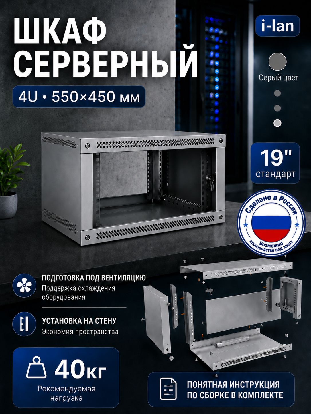 Шкаф серверный телекоммуникационный настенный 19" 4u 550x450 дверь стекло, цвет серый , ilan-4.45s
