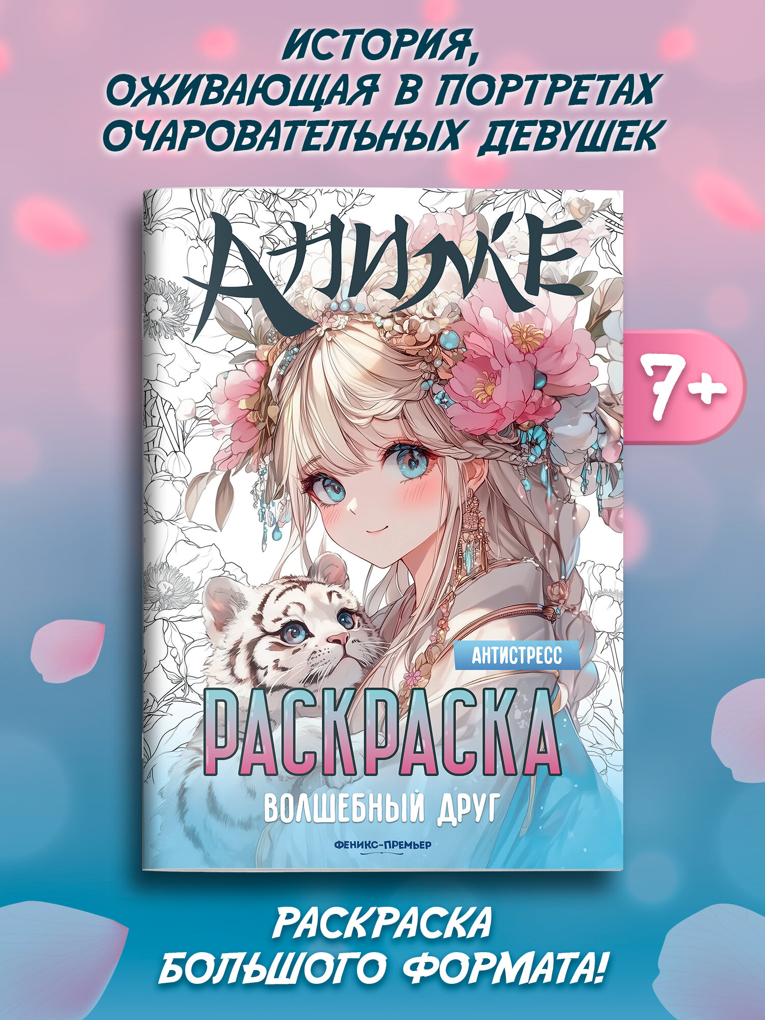 Волшебный друг: книжка-раскраска