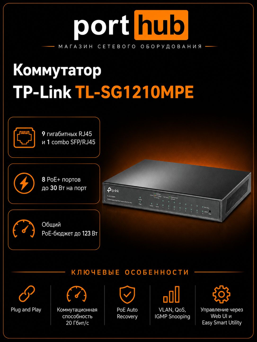 Коммутатор Tp-link TL-SG1210MPE, сетевой коммутатор для локальной сети, подключение устройств дома и в офисе, для сети