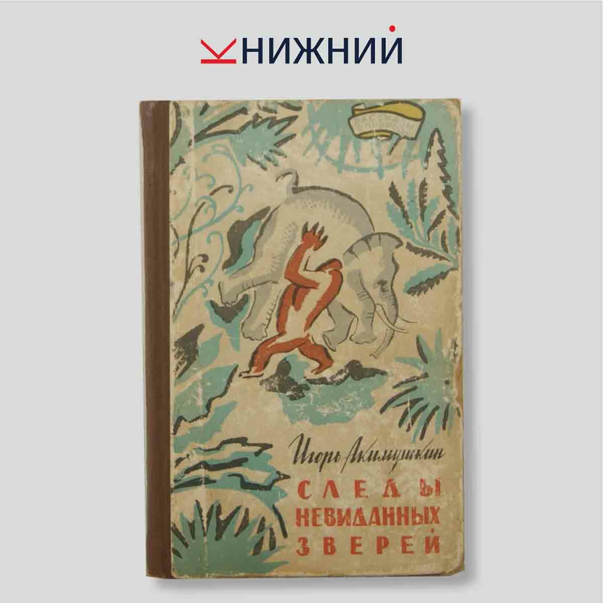 Акимушкин И.И. "Следы невиданных зверей"