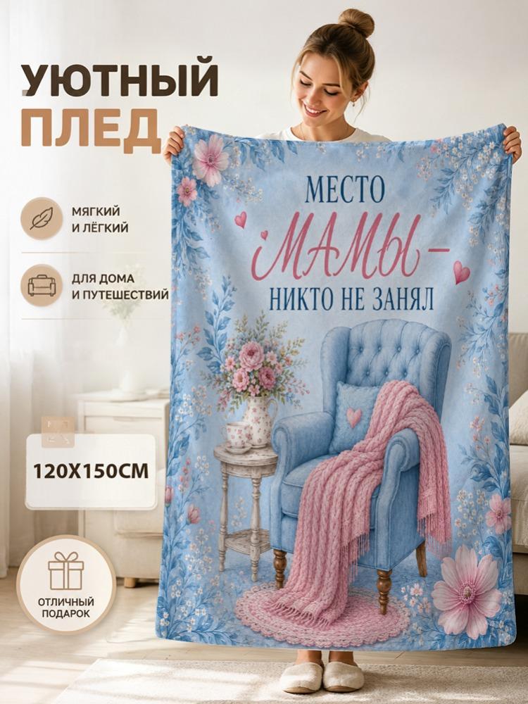 Теплое одеяло размером 120*150 см в подарок