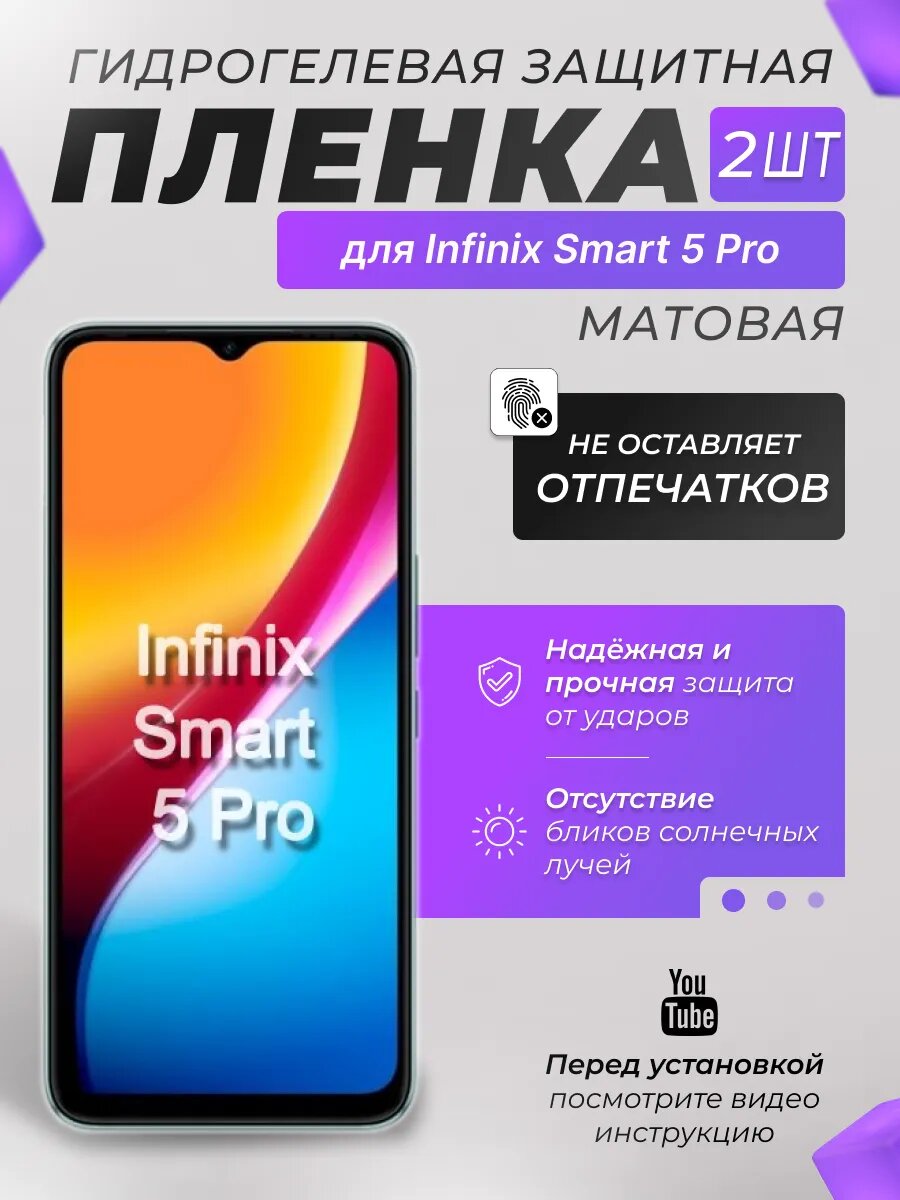 Защитная плёнка для Infinix Smart 5 Pro матовая 2шт.