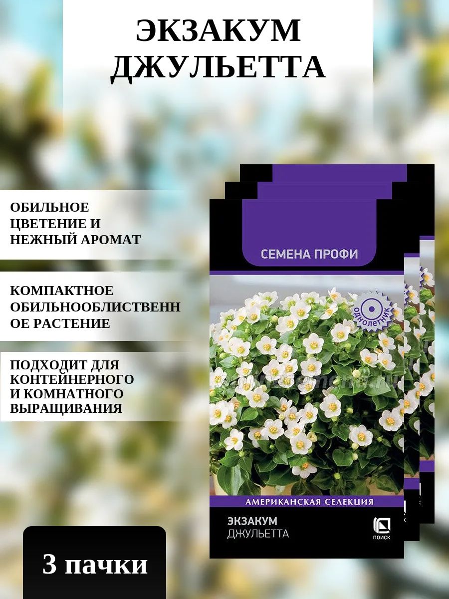 Экзакум Джульетта, 3 пачки по 5 семян