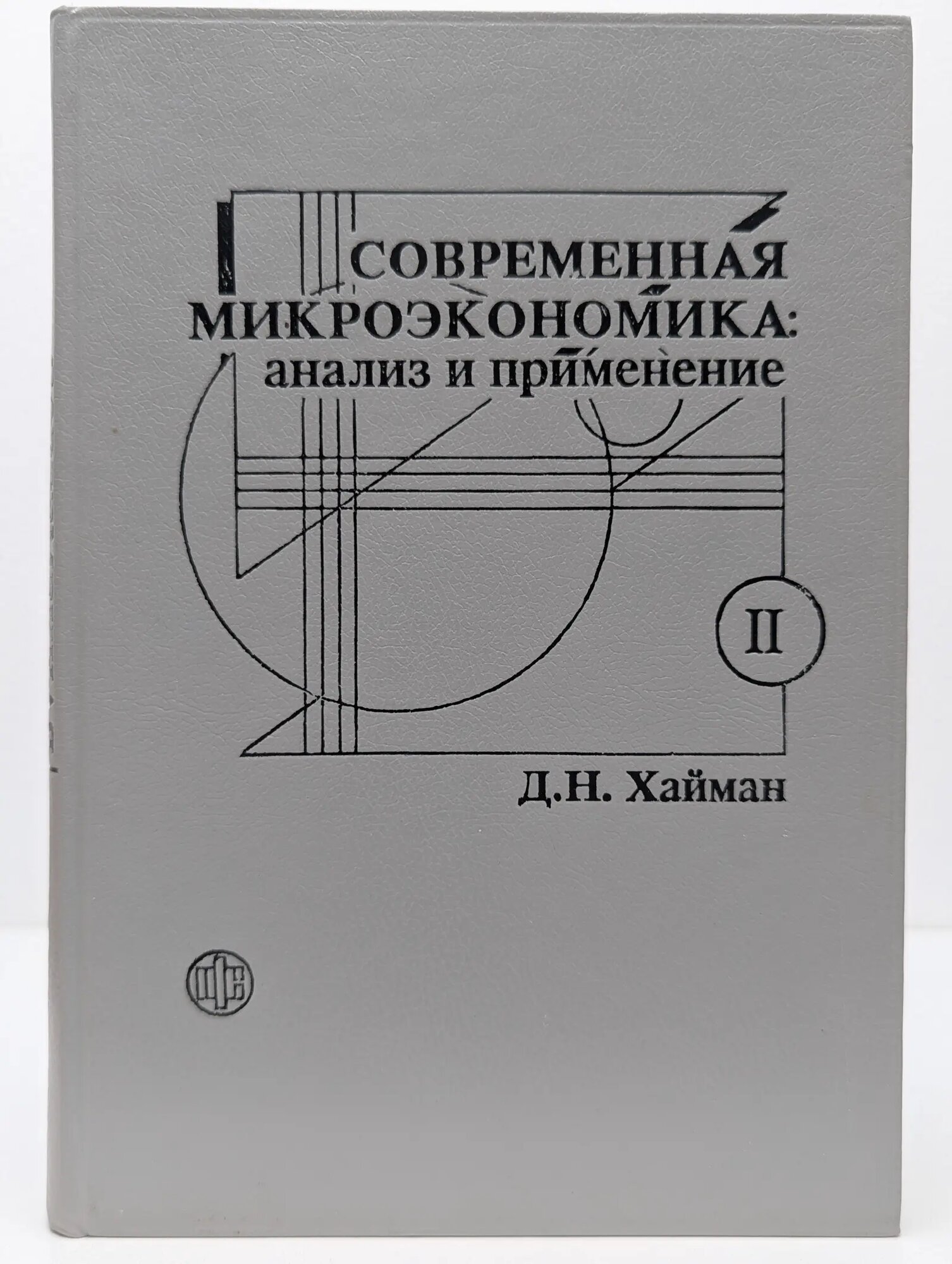Современная микроэкономика. Анализ и применение. В 2 томах. Том 2 Хайман Давид Н. 1992