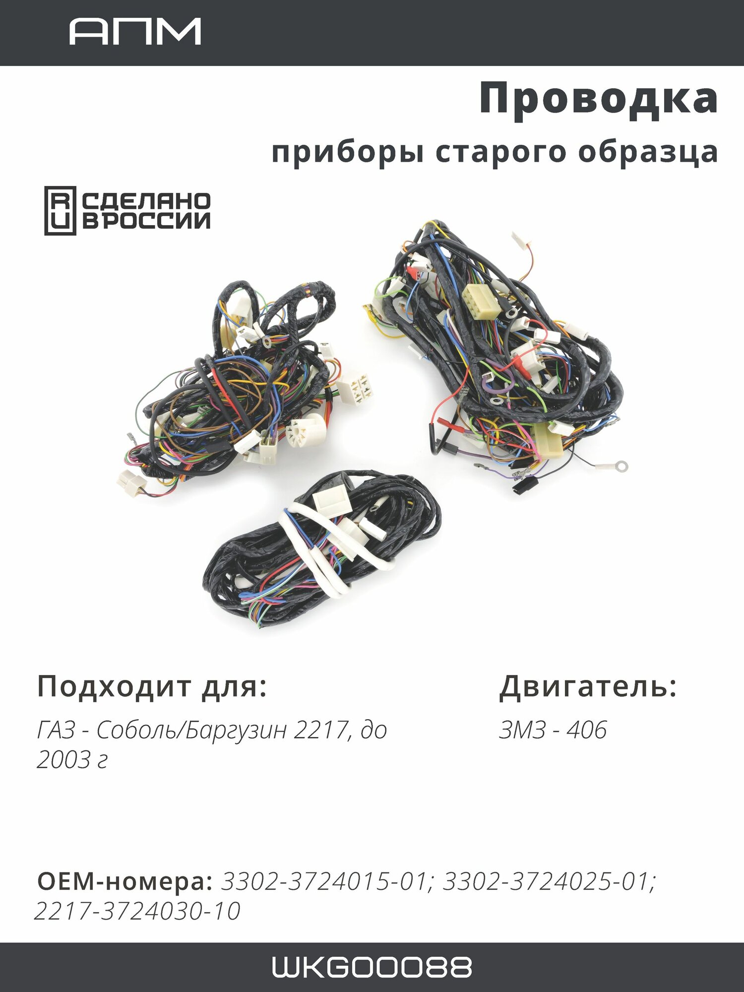 Комплект проводки. Подходит для ГАЗ 2217 (соболь баргузин) c дв. ЗМЗ-406