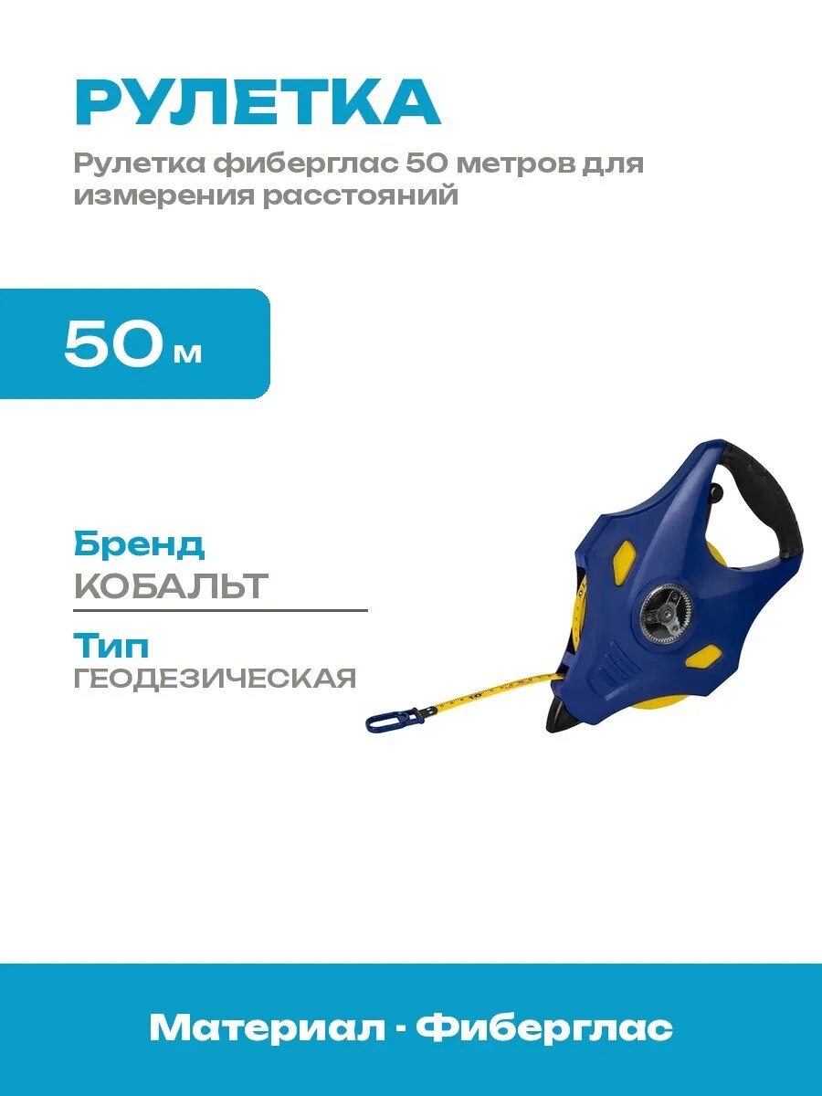 Рулетка геодезическая 50 метров фиберглас профессиональная