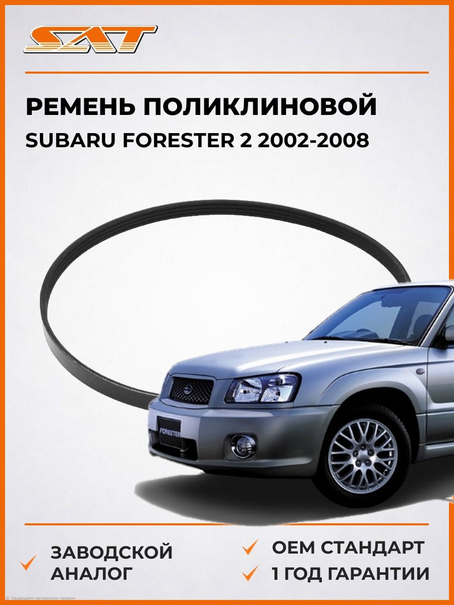 Ремень поликлиновой SAT 4PK855 Субару Форестер 2 Subaru Forester 2 2002-2008