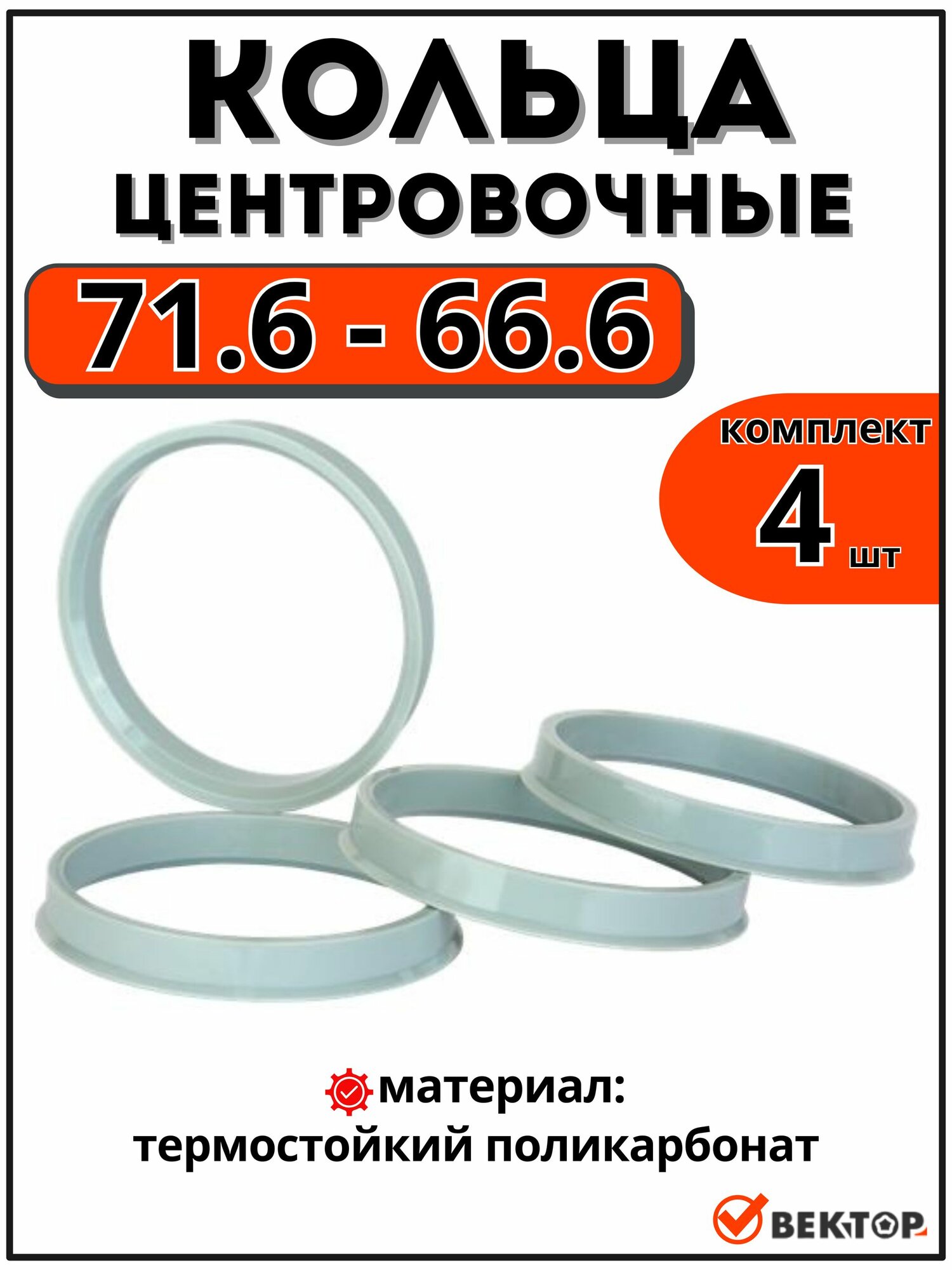 Центровочные кольца для автомобильных дисков 71,6-66,6 "вектор" (комплект 4 шт.)
