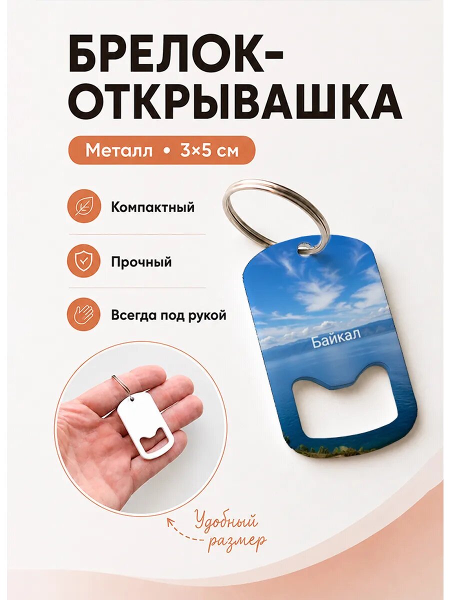 Брелок открывашка "Байкал Под Перистыми Облаками"