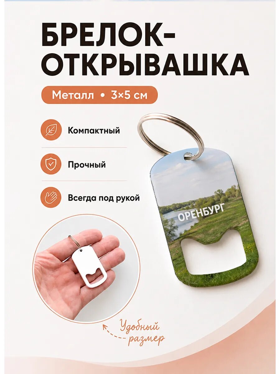 Брелок открывашка "Оренбург Луг у Реки"
