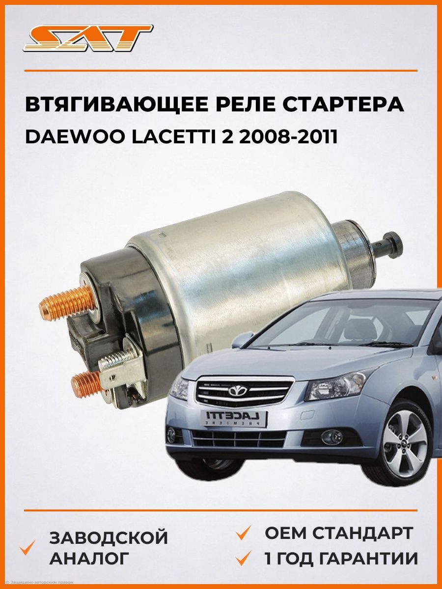 Втягивающее реле стартера SAT ST1110004 Дэу Лачетти 2 Daewoo Lacetti 2 2008-2011