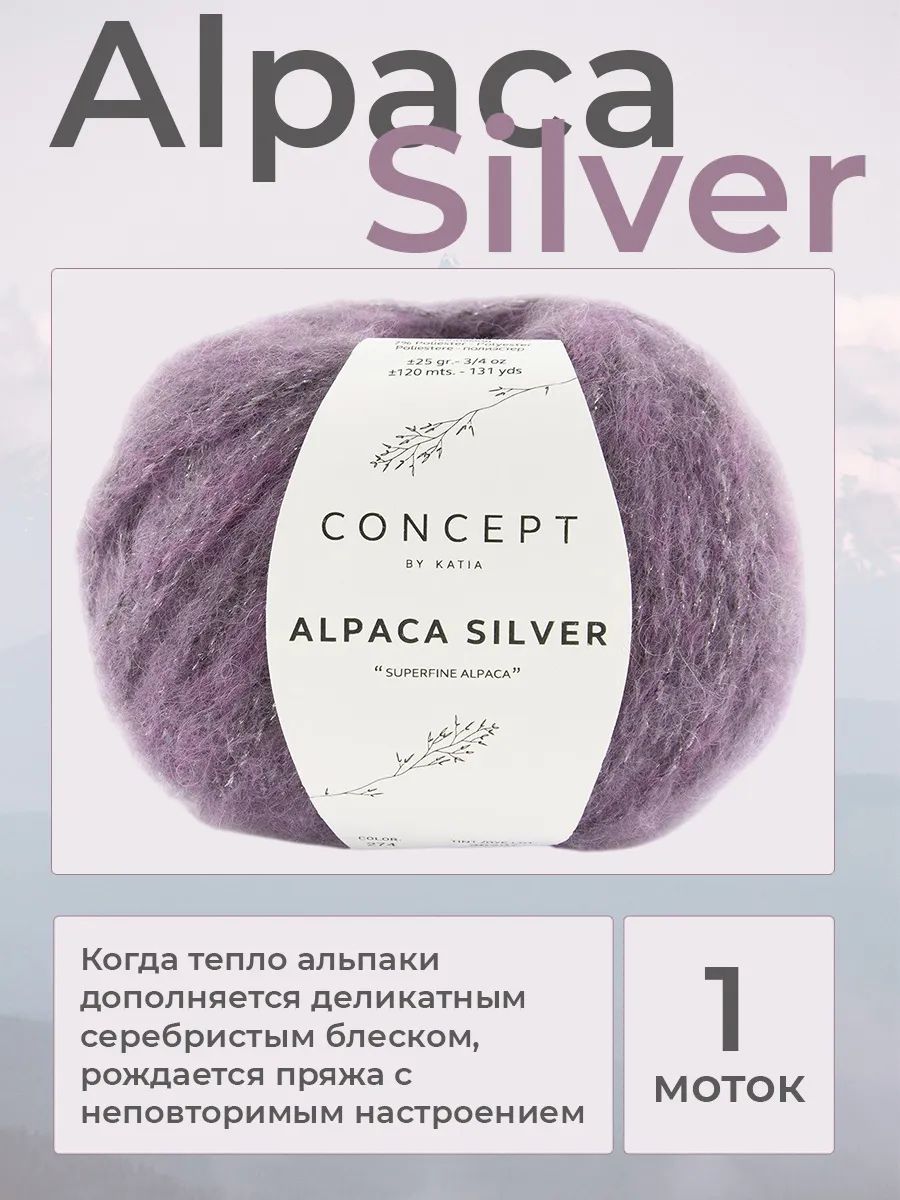 Пряжа для вязания Katia Alpaca Silver с люрексом, цвет 274, 1 моток
