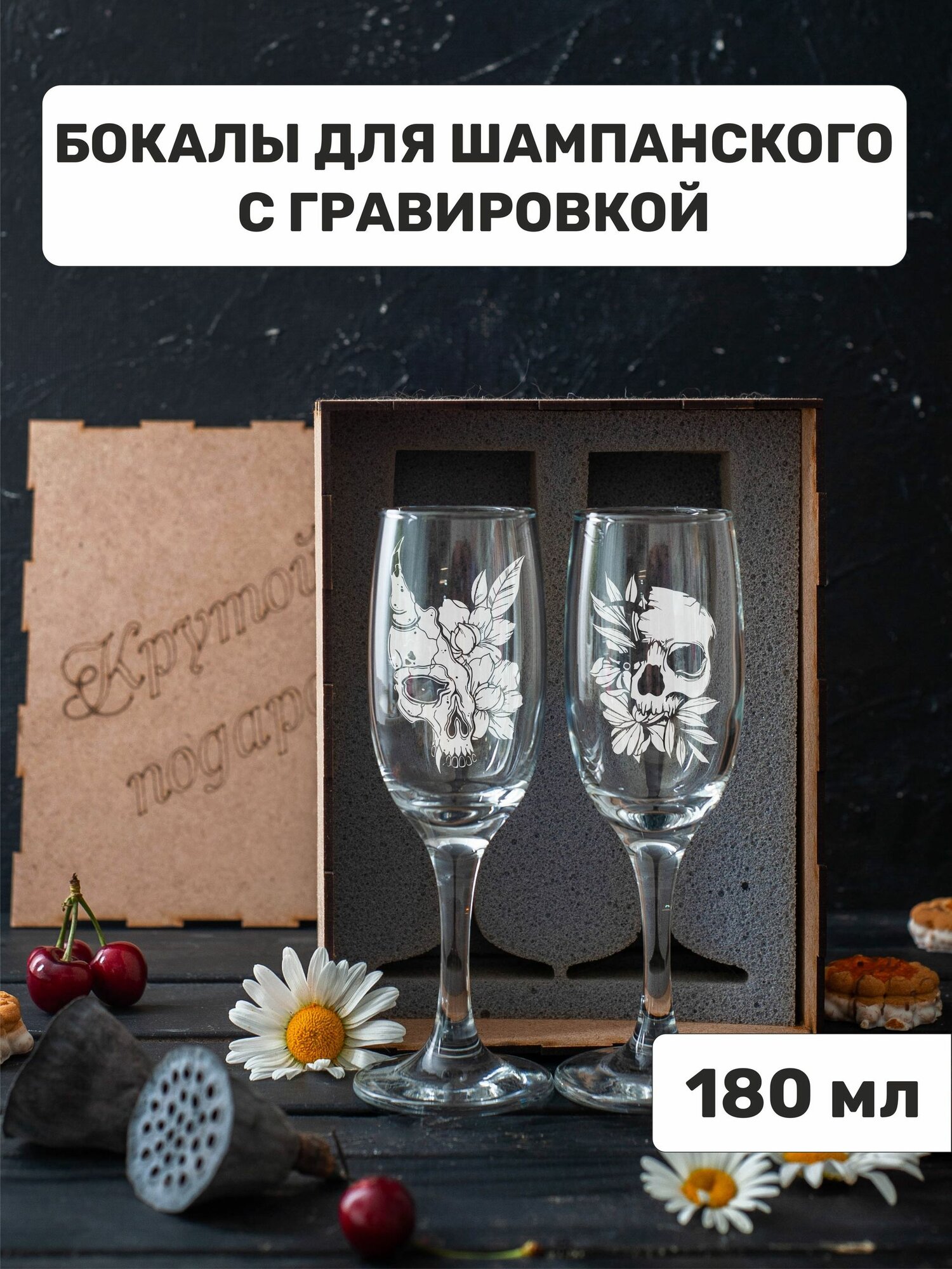 Бокалы для шампанского с гравировкой Череп в цветах