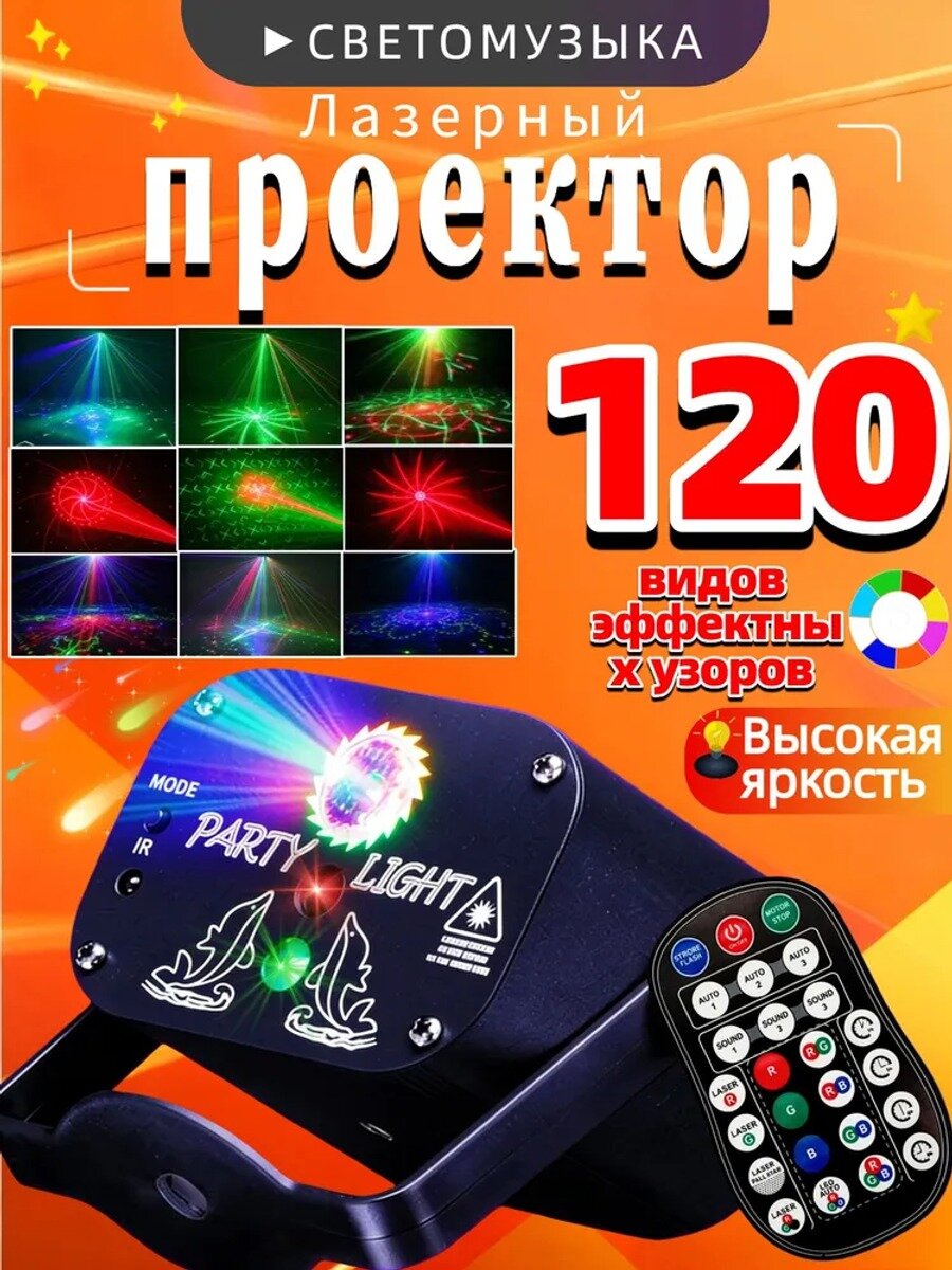 Лазерный проектор с пультом управления, стробоскопом и светомузыкой, USB, черный матовый