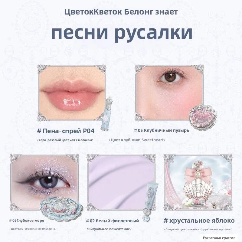 Flower knows Подарочная коробка Shell Pearl Ocean, Баллада о русалке, набор косметики