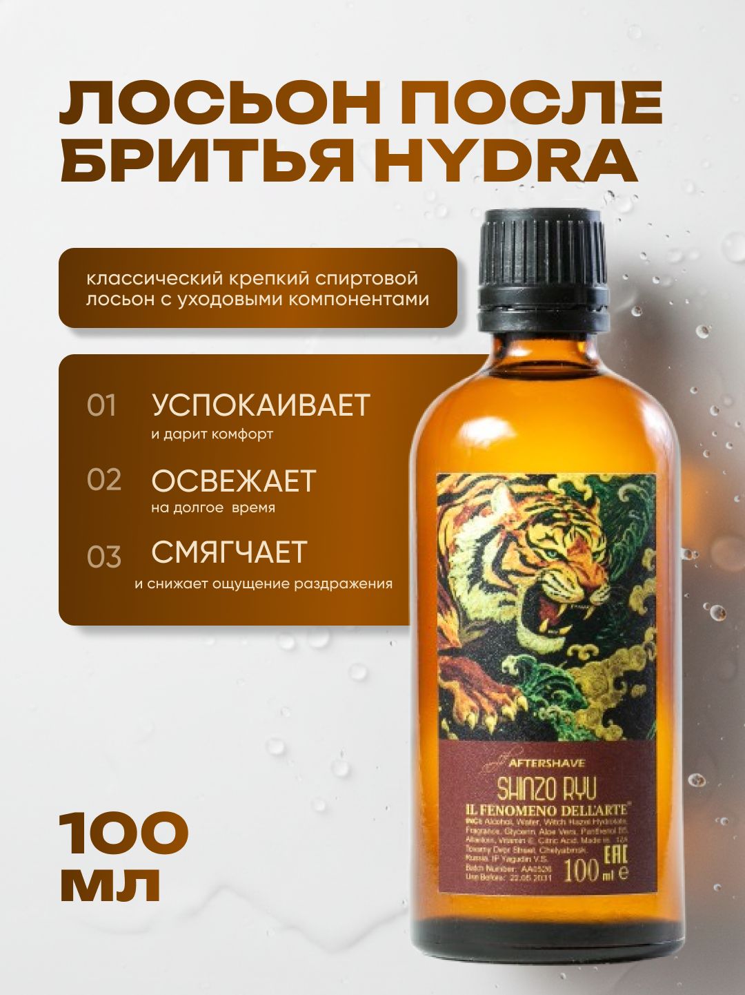 SHINZO RYU, лосьон после бритья HYDRA, яркий грейпфрутово-амбровый аромат, 100 мл
