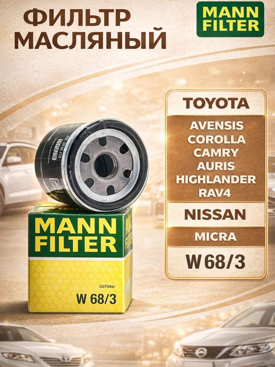 Фильтр масляный Mann Filter TOYOTA: Camry Corolla NISSAN: Serena. OEM: W68/3_new Тойота Ниссан Геели Сузуки Чанган Пежо
