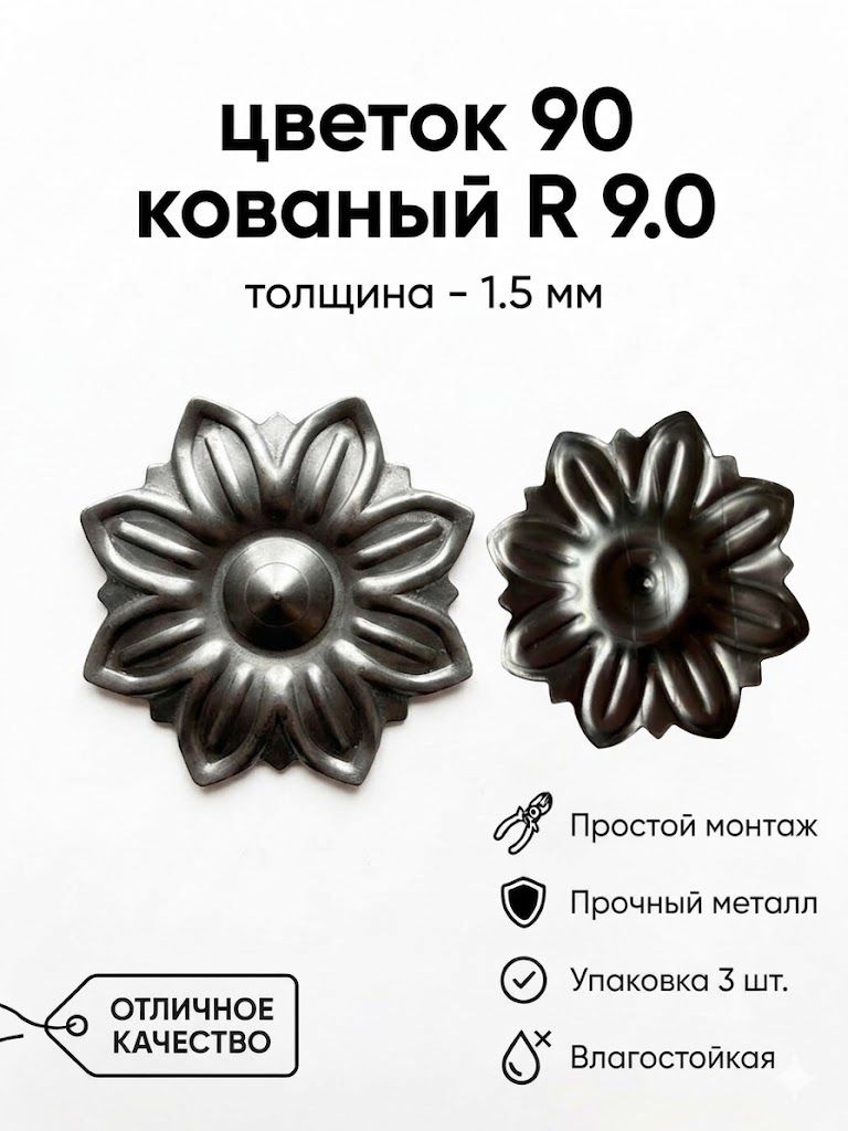 Кованый элемент Цветок штампованный R - 9,0 (комплект 3 шт.)