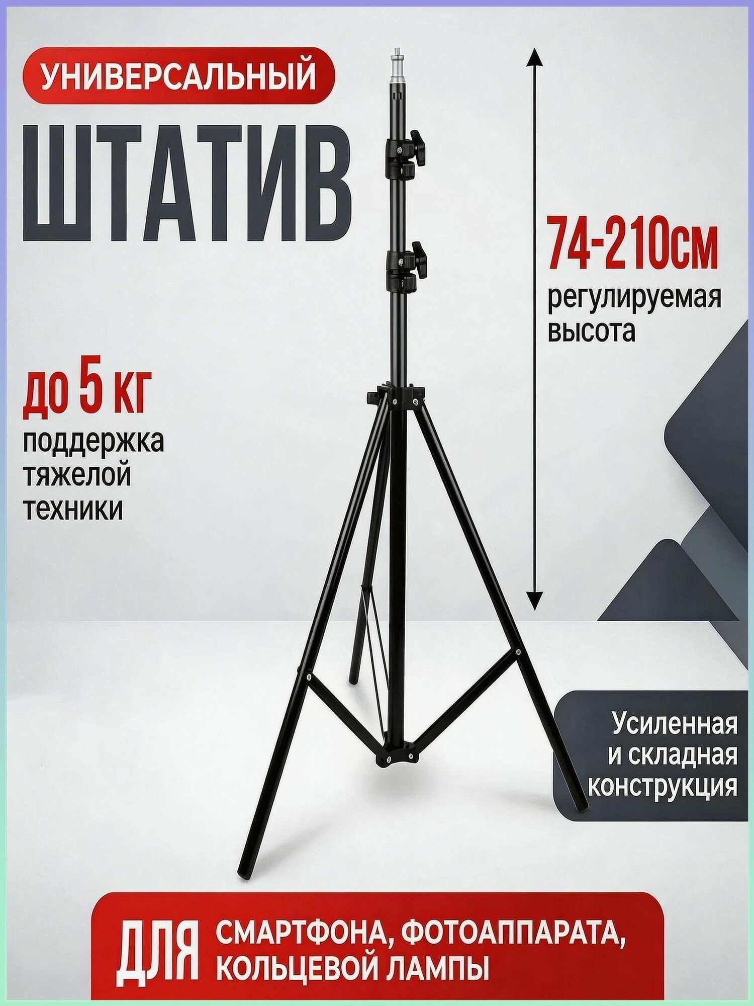Штатив напольный металлический 210 см, универсальная стойка-тренога с резьбой 1/4 для камеры, кольцевой лампы и освещения