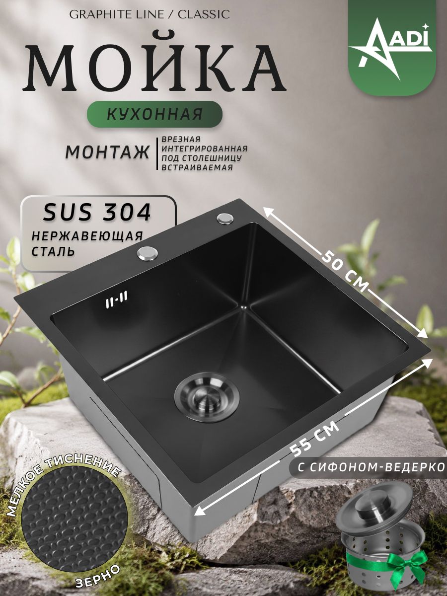 Мойка для кухни нержавеющая, врезная, PVD покрытие графит, с фактурным тиснением зерно, AADI 55х50. Сифон с ведерком