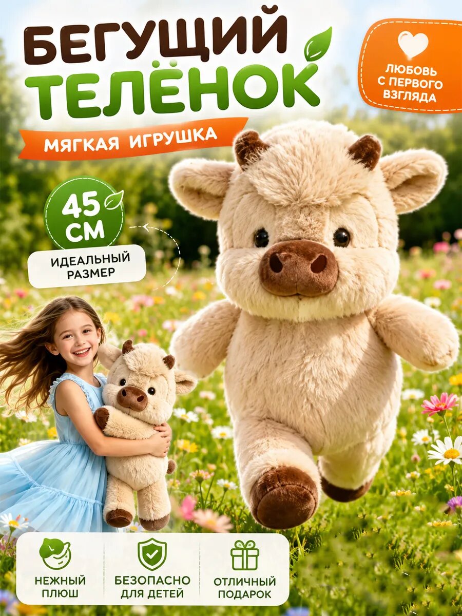 Бегающий теленок 45 см
